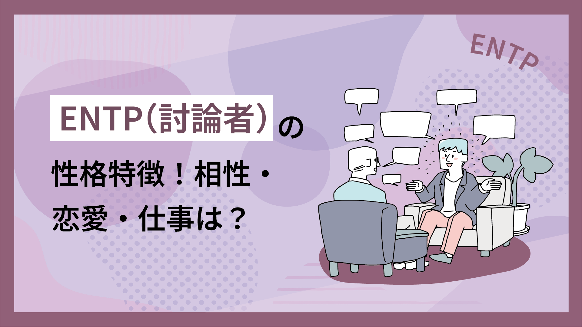 ENTP（討論者）の性格特徴！相性・恋愛・仕事は？｜株式会社DYM
