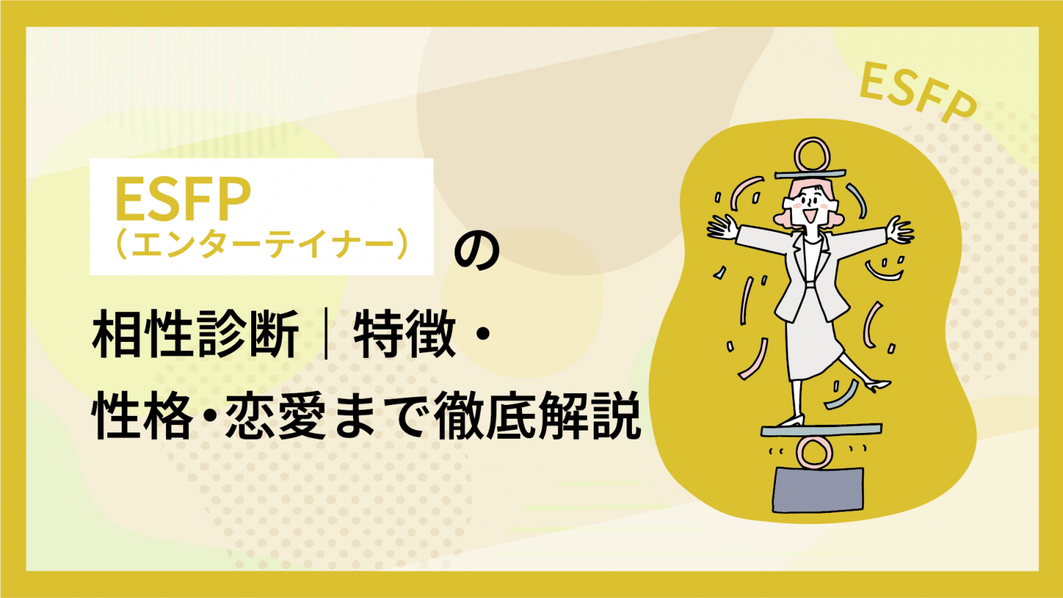 ESFP（エンターテイナー）の相性診断｜特徴・性格・恋愛まで徹底解説｜株式会社DYM