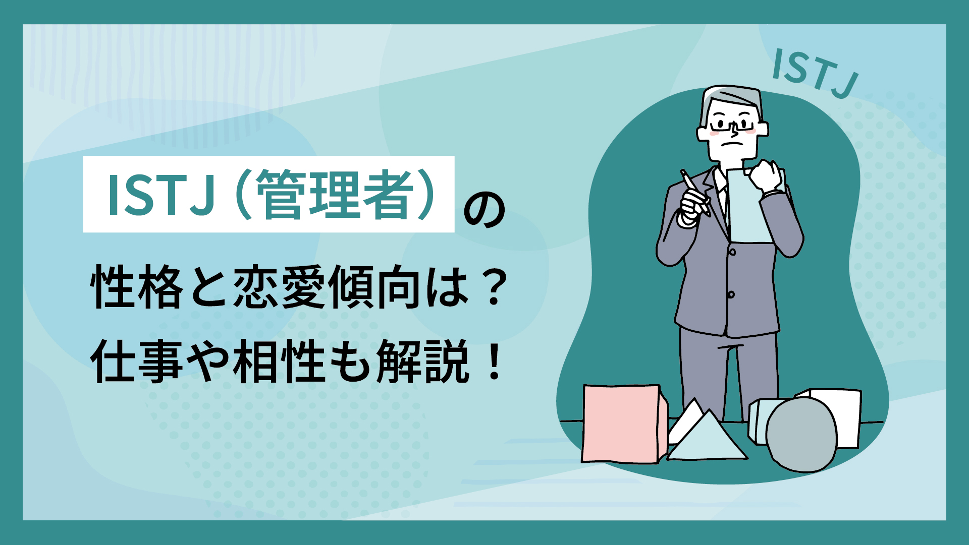 ISTJ（管理者）の性格と恋愛傾向は？仕事や相性も解説！｜株式会社DYM